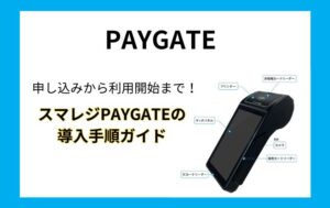 スマレジPAYGATEとは？機能・手数料・メリットデメリットをわかりやすく解説！ | ITいんふぉ